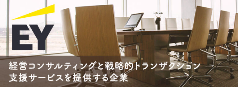 EYストラテジー・アンド・コンサルティングの強みや特徴を徹底解説